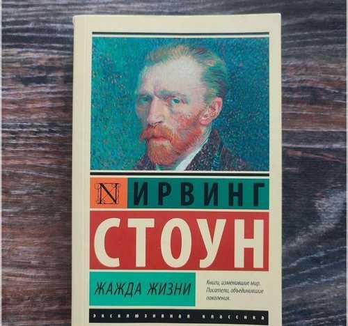 Книга "Жажда жизни" Ирвинг Стоун