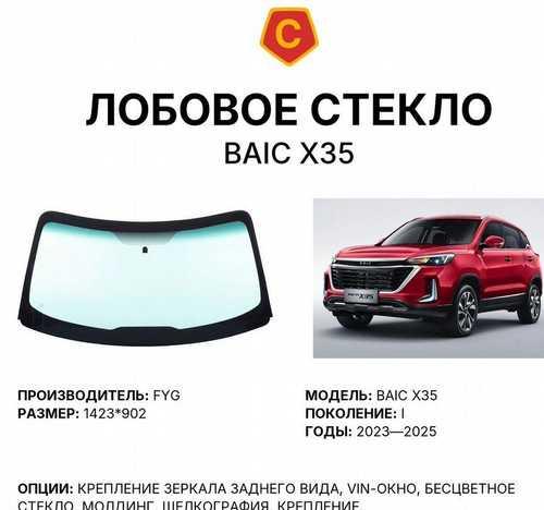 Лобовое стекло на baic X35 (2023 - 2025) FYG
