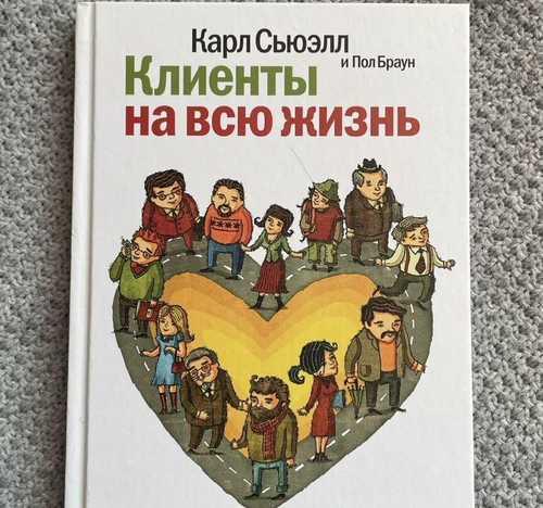 Клиенты на всю жизнь