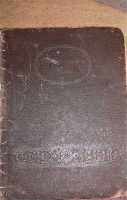 Старинная книга Пушкин