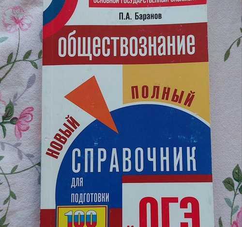 Справочник огэ обществознание