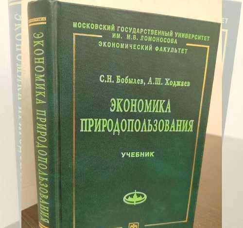 Экономика природопользования. Учебник