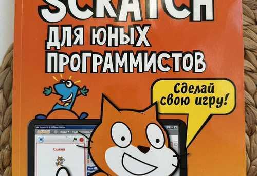 Scratch для юных программистов. Д. Голиков