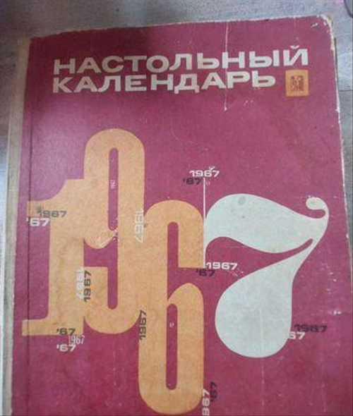 Настольный календарь 1967г