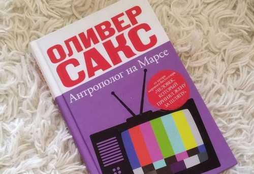 Оливер Сакс, Антрополог на Марсе