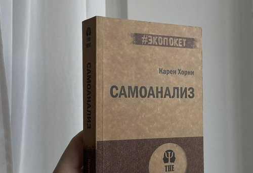 Книга карен хорни, самоанализ