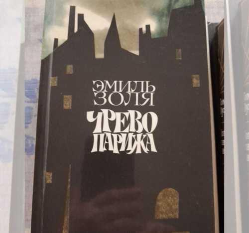 Эмиль Золя. Чрево Парижа. Тереза Ракен. Жерминаль