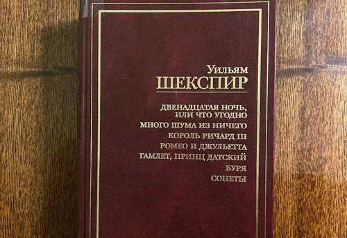 Уильям Шекспир. Сборник