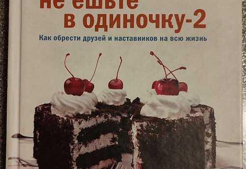 Кейт Феррацци Никогда не ешьте в одиночку - 2