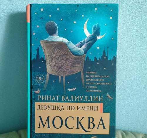 Книга Ринат Валиуллин, "Девушка по имени Москва"