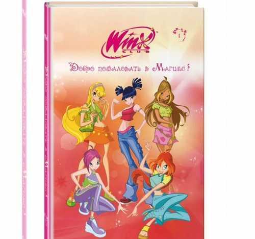 Книга Winx 1 Добро пожаловать в Магикс