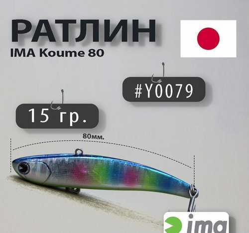 Ратлины Koume 80 #Y0079