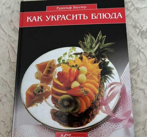 Книга. Как украсить блюда. Рудольф Биллер