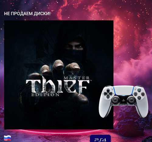 Thief: Master Thief Edition ps4 и ps5