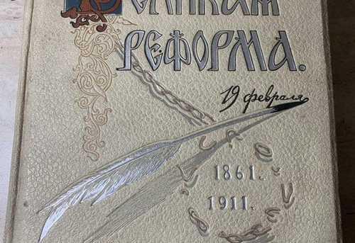 Великая реформа. 1911 год