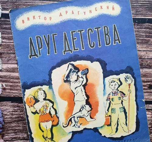 Драгунский. Друг детства 1968 г