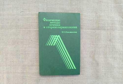 В.П. Николаевская. Физические методы лечения в ото