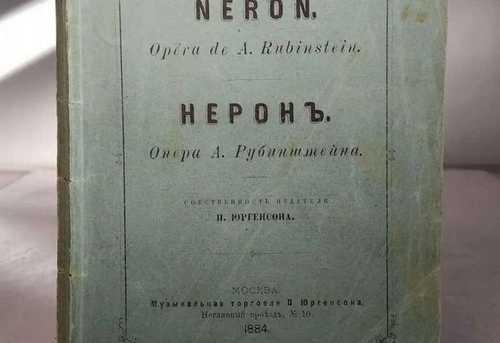 Опера "Нерон" 1884 год