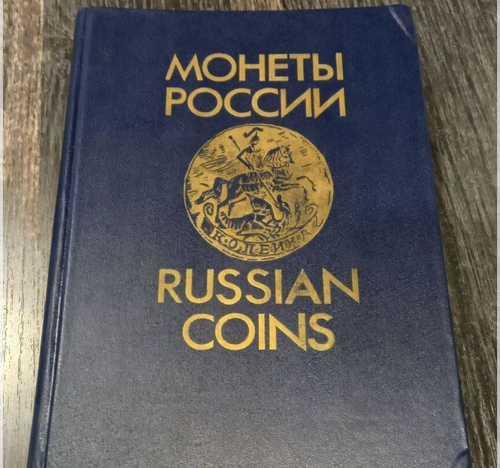 Монеты России 1700 - 1917. В.В. Уздеников
