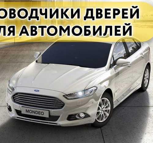 Доводчики дверей Ford Mondeo 2015 