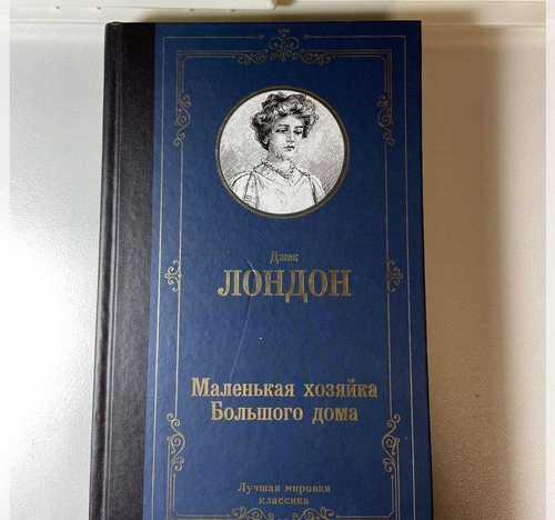 Книга Маленькая хозяйка большого дома Джек Лондон