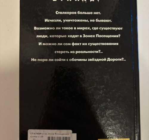 Сталкер "Сойти с обочины"