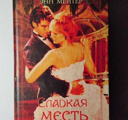 Энн Мейтер "Сладкая месть"