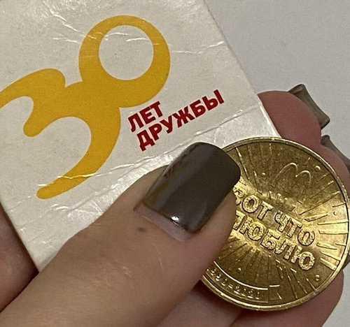 Монета Макдональдс 30 лет дружбы