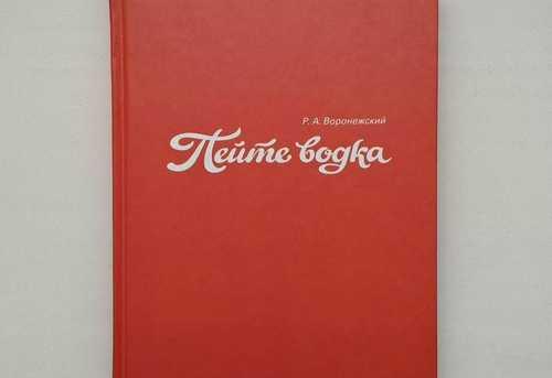 Рома Воронежский. Пейте водка