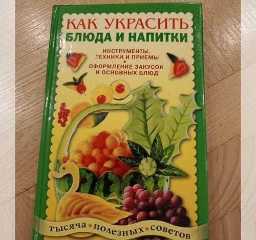 Как украсить блюда и напитки