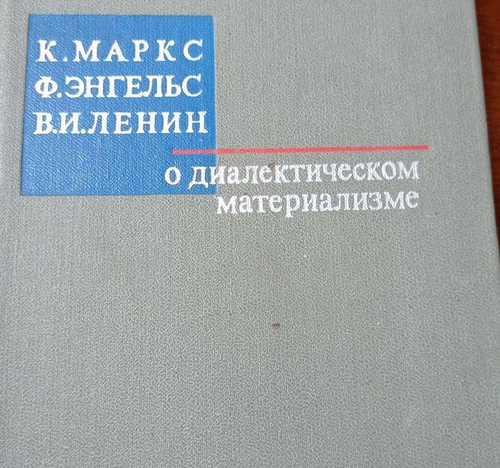 О Диалектическом материализме".марксэнгельсленин