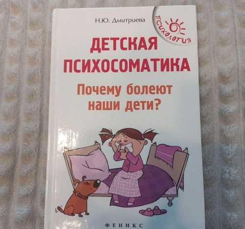 Детская психосоматика книга