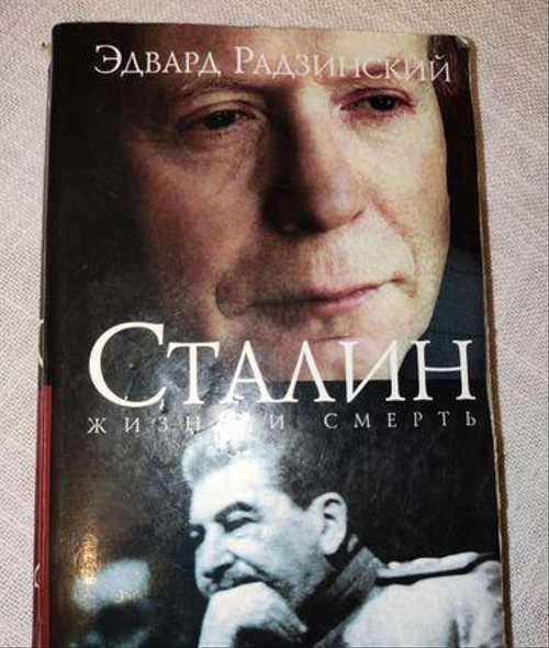 Эдвард Радзинский - Сталин, жизнь и смерть