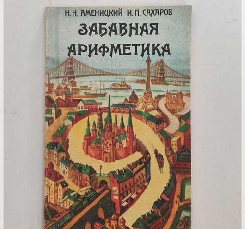 Аменицкий Н. Забавная арифметика 1991 год