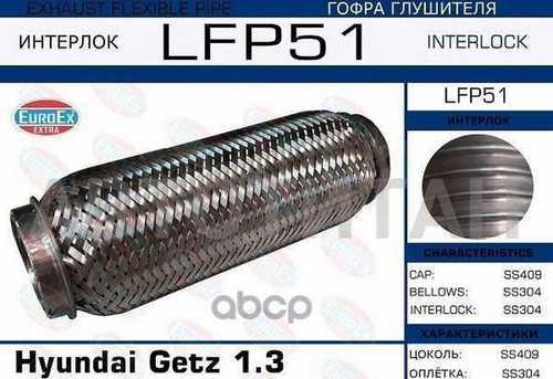 LFP51 гофра глушителя Hyundai Getz 1.3 (Interlock