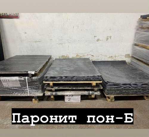 Паронит пон-Б