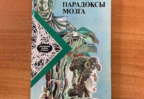 Сергеев. Парадоксы мозга (1985 год)
