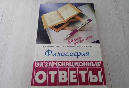 Философия: экзаменационные ответы, 2002