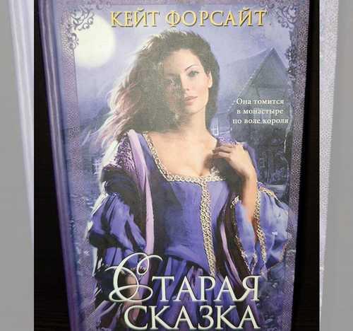 Новая книга Кейт Форсайт "Старая сказка"