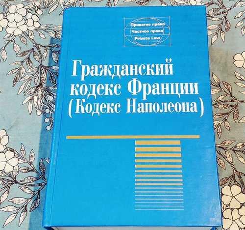 Гражданский кодекс Франции (Кодекс Наполеона)