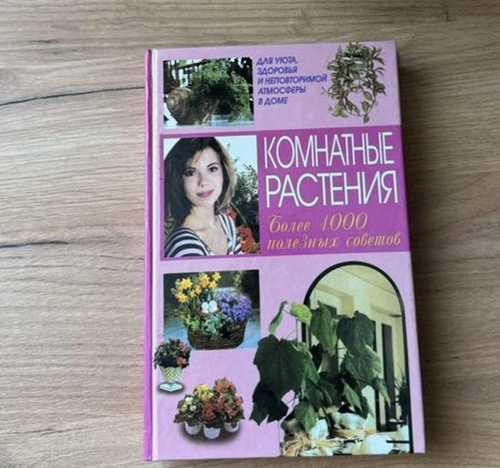 Книга "Комнатные растения"