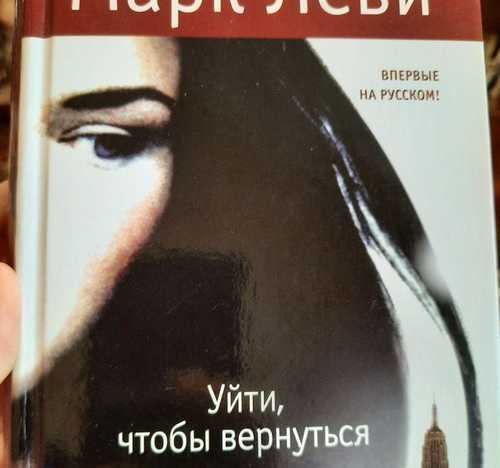 Марк Леви Уйти,чтобы вернуться