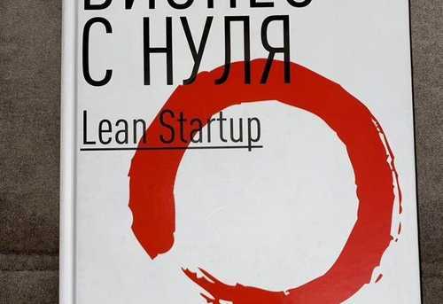 Книга Эрик Рис - Бизнес с нуля (Lean Startup)