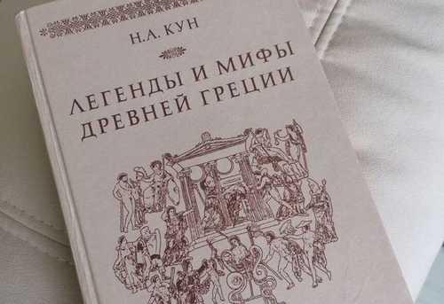 Книга Легенды и мифы древней Греции