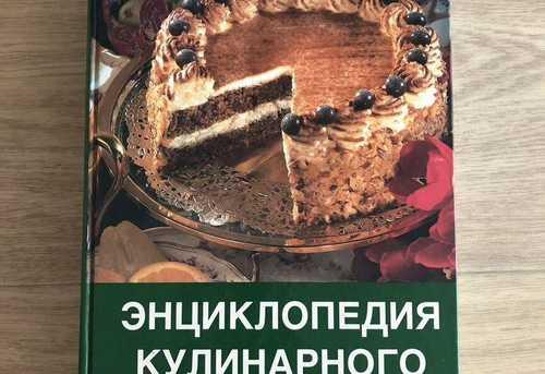 Книга «Энциклопедия кулинарного искусства»
