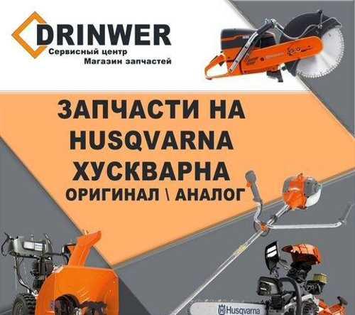 Запчасти на Husqvarna Хускварна Оригинал \ Аналог