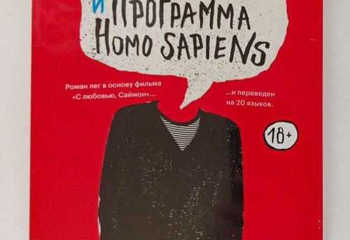 Саймон и программа homo sapiens / popcorn books
