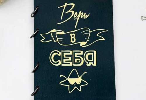 Деревянный Ежедневник "Верь в себя"