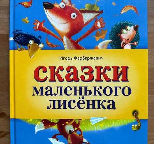 Сказки маленького лисенка.Игорь Фарбаржевич