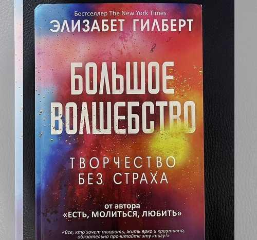 Книга Большое Волшебство/Элизабет Гилберт